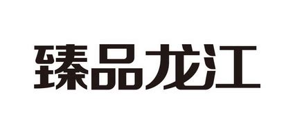 臻品龙江 商标 爱企查