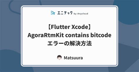Flutter XcodeAgoraRtmKit contains bitcode エラーの解決方法エニテック