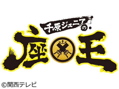 千原ジュニアの座王 人気芸人16名！イス取りお笑いバトル Gガイドテレビ王国