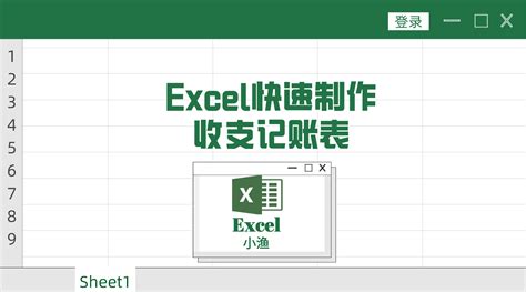 Excel快速制作收支记账表excel怎么记账 正数办公