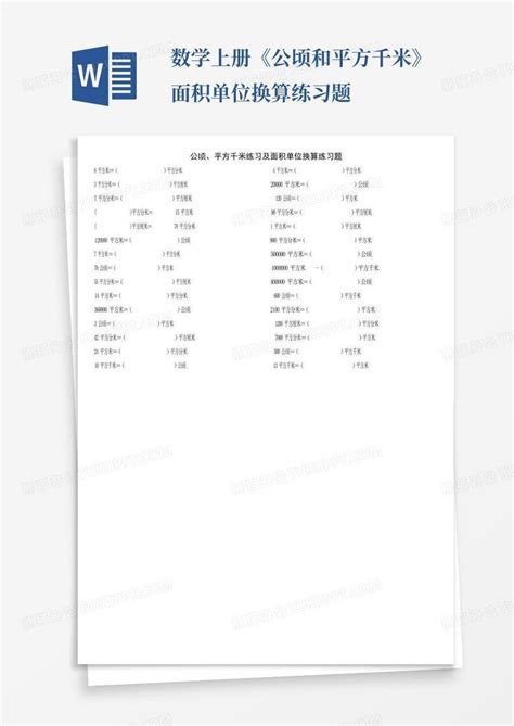 数学上册《公顷和平方千米》面积单位换算练习题word模板下载 编号ljeajjmo 熊猫办公