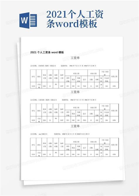 2021个人工资条word模板下载编号qjegbmwd熊猫办公