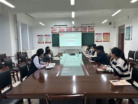 马克思主义学院开展萌新磨课学习研讨活动 烟台汽车工程职业学院