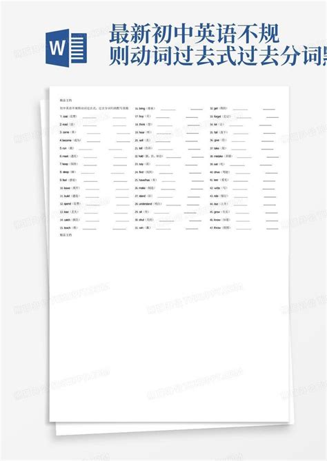 最新初中英语不规则动词过去式过去分词默写word模板下载 编号lykxz 熊猫办公