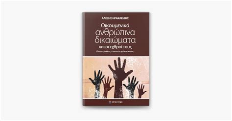 ‎Οικουμενικά ανθρώπινα δικαιώματα και οι εχθροί τους By Αλέξης