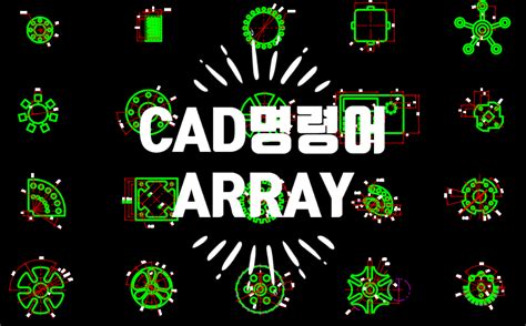 [10] Array 캐드공부 캐드연습 캐드도면 캐드실습 캐드예제 캐드기초 캐드명령어 네이버 블로그
