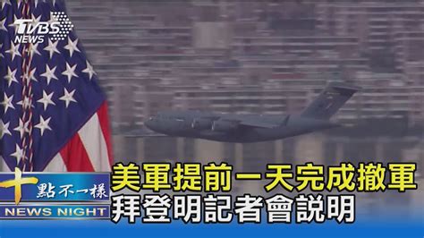 提前一天 美軍完成阿富汗撤軍 拜登不見媒體也沒談話｜十點不一樣20210831 Youtube