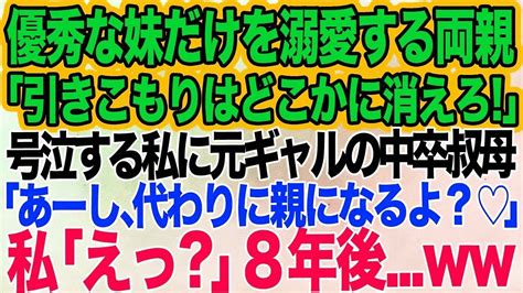 【スカッとする話】優秀な妹だけを溺愛する両親「ひきこもりのお前は消えろ！」大泣きの私に元ギャルの中卒叔母「あーしが代わりに親になるよ♡」私