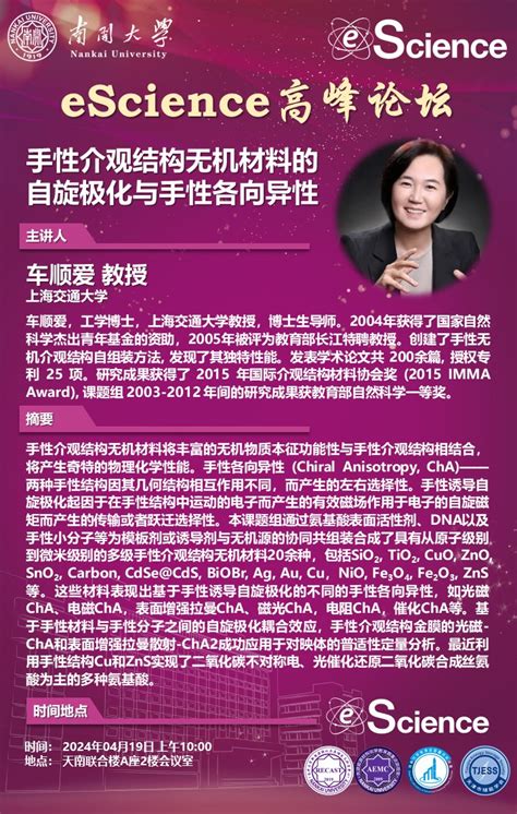 Escience高峰论坛：手性介观结构无机材料的自旋极化与手性各向异性
