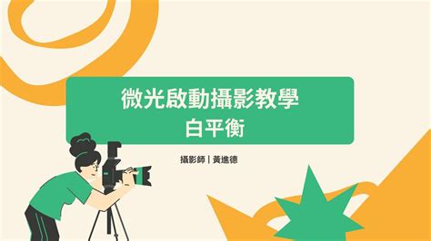 微光啟動攝影教學白平衡攝影師黃進德 YouTube