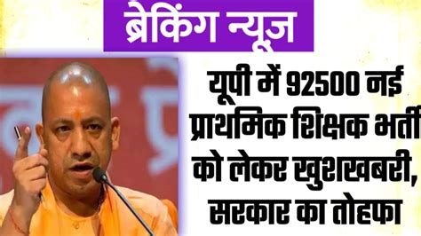 Up Super Tet Notification 2024 यूपी में 92500 नई प्राथमिक शिक्षक भर्ती