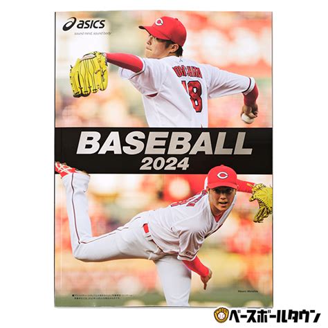 【楽天市場】2024 アシックスベースボール 野球・ソフトボールカタログ メール便可 【365日あす楽対応】 楽天スーパーsale