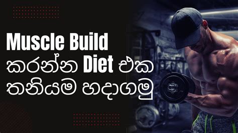 Muscle Build කරන්න බර වැඩි කරගන්න Diet කරන්නෙ මෙහෙමයි How To Gain