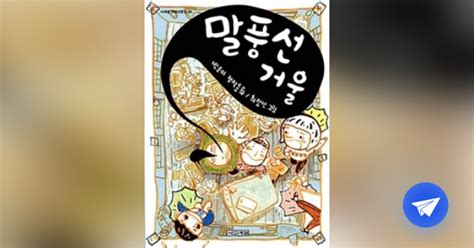 말풍선 거울박효미 창작동화 플라이북