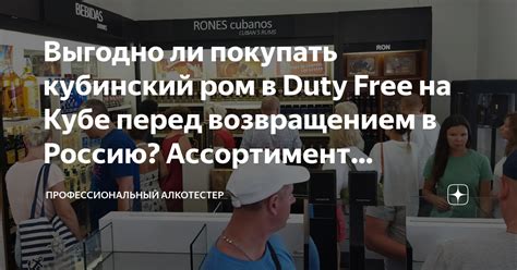 Выгодно ли покупать кубинский ром в Duty Free на Кубе перед ...