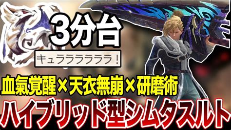 【最新型】血気覚醒と天衣無崩を両方採用した〝ハイブリット型〟シムタスルトが想像以上に使いやすい！回避スタイル、充填スタイル、0距離スタイルを