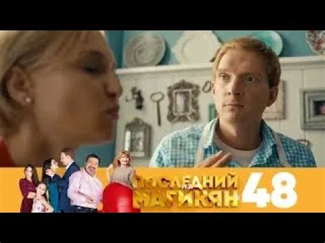 Последний из Магикян | Сезон 4 | Серия 48 - YouTube