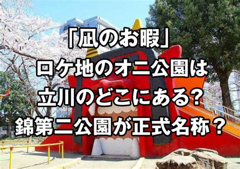 凪のお暇2話ロケ地のオニ公園は立川の場所どこ？錦第二公園が正式名称？ 映画andドラマの見逃し配信フル動画を無料で見る方法