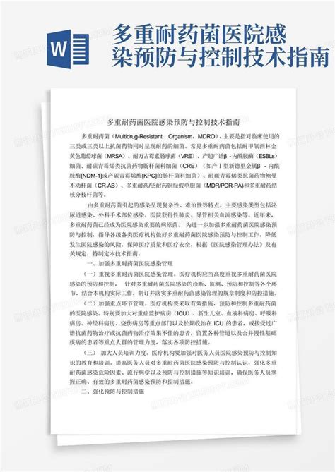 多重耐药菌医院感染预防与控制技术指南word模板下载编号lxvzgkpy熊猫办公