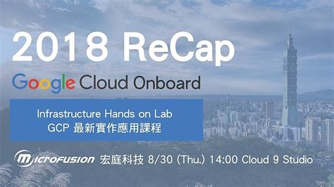 Gcp 最新實作雲端應用課程，830 四 Microfusion 宏庭科技｜雲端服務整合專家