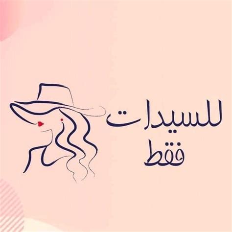 للسيدات فقط