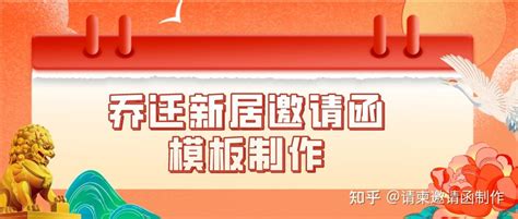 乔迁新居邀请函模板免费 知乎