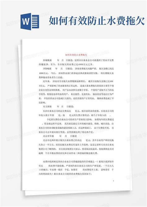 如何有效防止水费拖欠Word模板下载 编号qpawbykw 熊猫办公