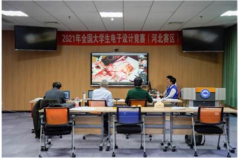 2021年全国大学生电子设计竞赛（河北赛区）在我校落幕 新闻网