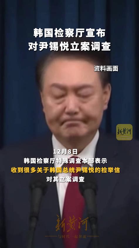 韩国检察厅宣布对尹锡悦立案调查腾讯新闻