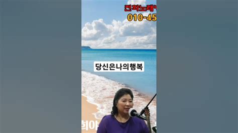 트로트희야 당신은나의행복 원곡김광선 아리랑갈매기방송에서 Youtube