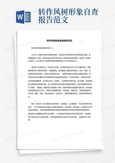 转作风树形象自查报告范文word模板下载编号lgzjnjrw熊猫办公