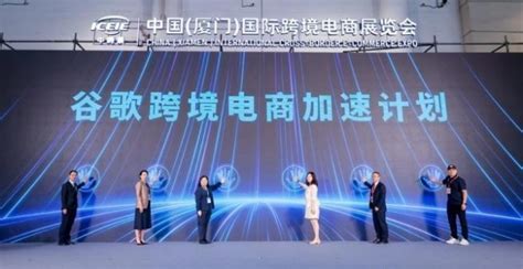 “打造跨境电商独立站出海第一产业基地” 谷歌跨境电商加速中心落地厦门腾讯新闻