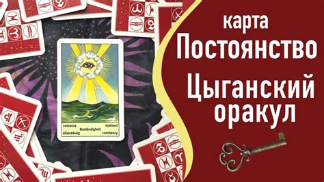 🔮 Цыганский оракул 👁 карта Постоянство 👉 нюансы трактовки Youtube