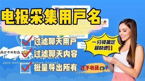 电报采集用户名，tg采集群组用户名，采集聊天内容过滤，批量导出tg用户名 Youtube