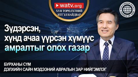 ХҮН ТӨРӨЛХТНИЙ ИТГЭЛ НАЙДВАР Бурханы сүм Ан Сан Хун Эх Бурхан Youtube