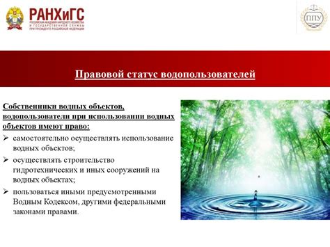 Эколого правовой режим водопользования презентация онлайн