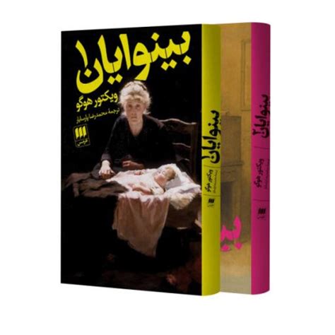 خرید و قیمت کتاب بینوایان اثر ویکتور هوگو انتشارات هرمس 2‌جلدی از غرفه