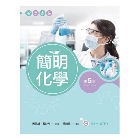 簡明化學第五版 PChome 24h購物