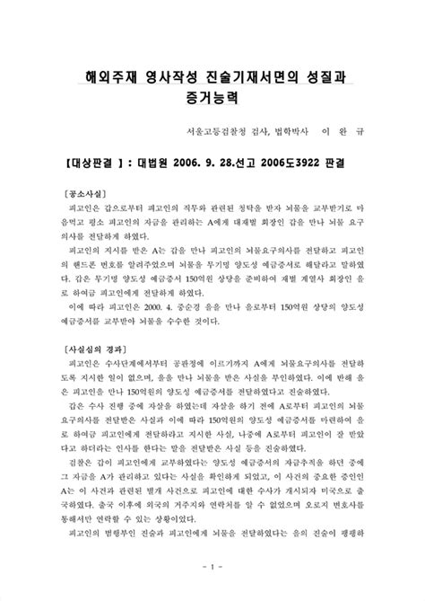 해외주재 영사작성 진술기재서면의 성질과 증거능력 Koreascholar