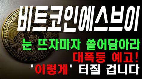 비트코인에스브이 눈 뜨자마자 쓸어담아라 대폭등 예고 이렇게 터질 겁니다 비트코인에스브이코인비트코인에스브이코인전망