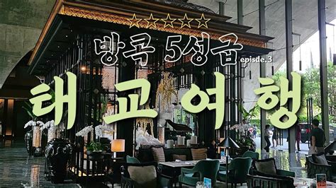 임산부vlog 방콕 5성급은 처음이라 신돈 캠핀스키호텔 룸투어🏡 기념품 쇼핑은 빅씨bigc마트 Youtube