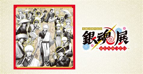 トピックス 生誕20周年記念 銀魂展 ～はたちのつどい～