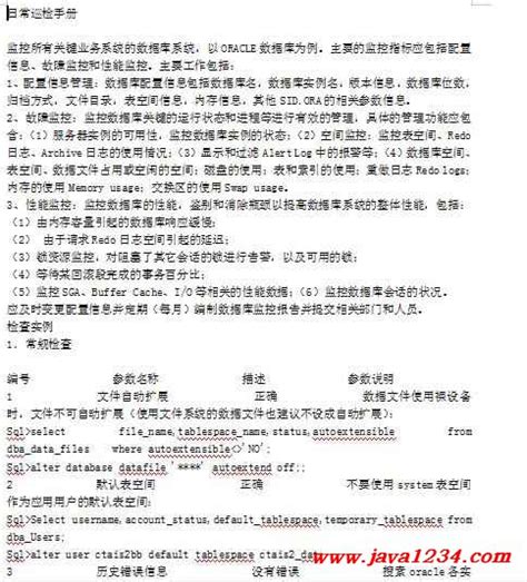 数据库日常巡检报告 Pdf 下载java知识分享网 免费java资源下载