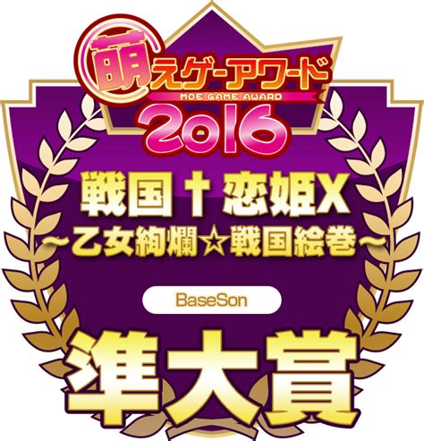大賞・準大賞｜萌えゲーアワード 2016年度 受賞作品一覧