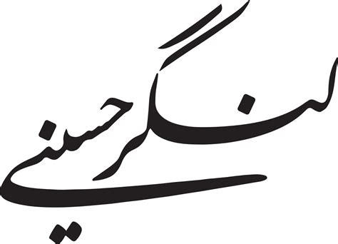lungr hussney caligrafía urdu islámica vector libre 13799726 Vector en