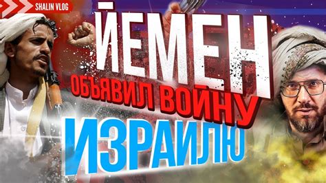 ЙЕМЕН объявил ВОЙНУ Израилю Погромы евреев Война в Израиле Youtube