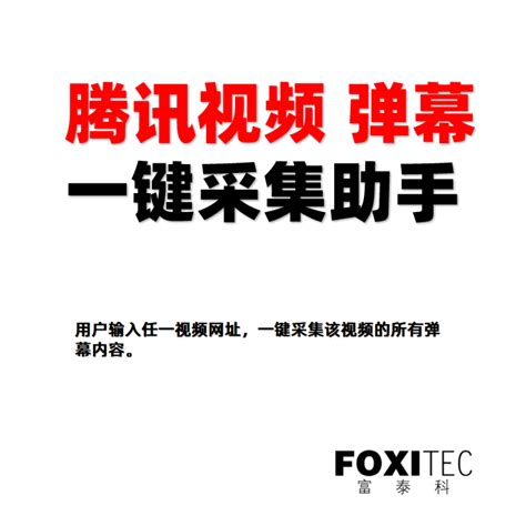 腾讯视频弹幕采集助手 一键下载视频的弹幕 富泰科