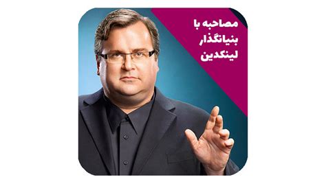 گفتگو با رید هافمن بنیانگذار بزرگترین شبکه اجتماعی مخصوص مشاغل هفته