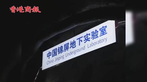 有片 深度2400米！我國建立極深地下實驗室研究暗物質 香港商報