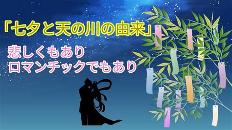 七夕と天の川の由来悲しくもありロマンチックでもあり SEASONごとの情報サイト